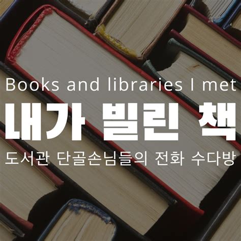 내가 빌린 책 Youtube