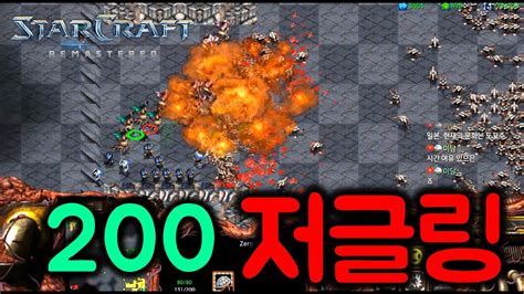 무한 200저글링 빌드로 싹 쓸어보겠습니다 Youtube