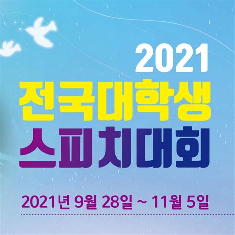 2021 김대중노벨평화상 기념관 전국 대학생 스피치 대회 공모전 대외활동 링커리어