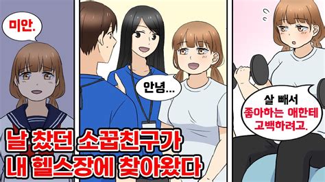 중학생 때 날 찼던 소꿉친구가 내 헬스장에 찾아왔다 살을 빼서 좋아하는 사람한테 고백하고 싶어 멋지게 다이어트를 성공한 그녀의 고백 상대는 만화 영상툰