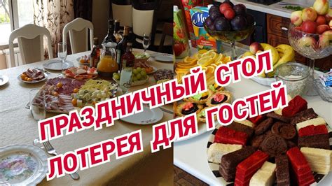 Праздничный Стол на День рождения вкусно и просто Беспроигрышная Лотерея Сюрпризов для гостей