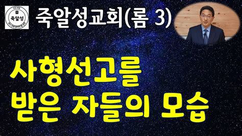 하나님에게 사형 선고를 받은 자들의 모습 롬 3 죽알성교회 2023년 4월 16일 주일 설교 Youtube