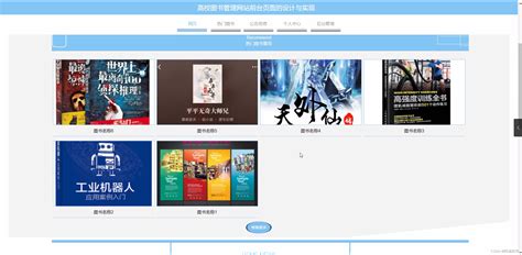 java高校图书管理网站前台页面的设计与实现 源码 开题报告 csdn博客