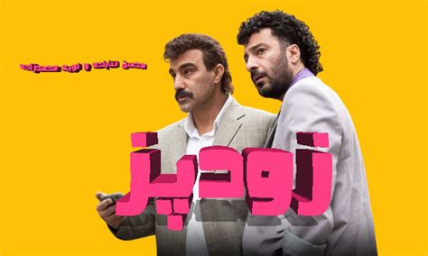 دانلود فیلم زودپز با لینک مستقیم پرسرعت و پخش آنلاین رایگان کیفیت