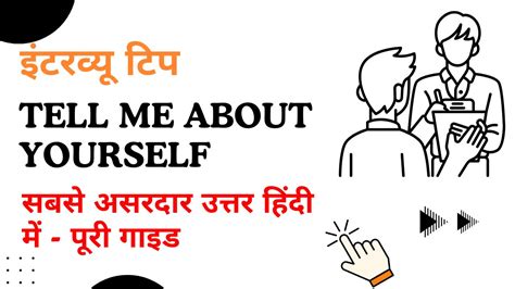 इंटरव्यू में Tell Me About Yourself का बेस्ट जवाब कैसे दें हिंदी में