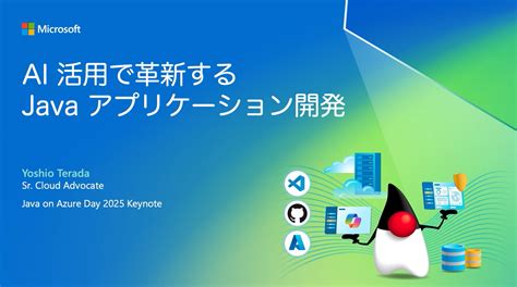 B Article Java On Azure Day 2025 基調講演レポート――oracleとの戦略的協業、ai時代のjava開発生産性向上・レガシーモダナイズ・aiアプリ基盤の