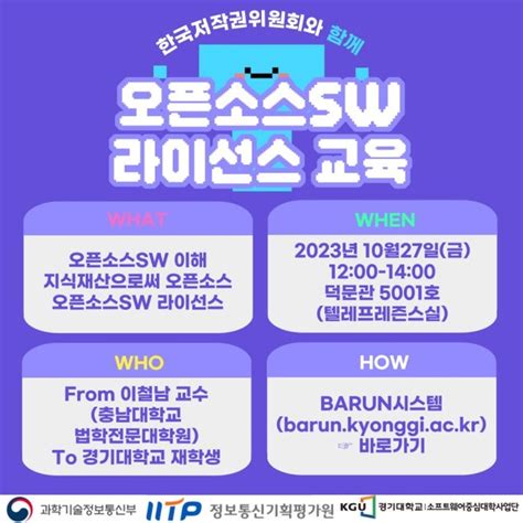 오픈소스sw 라이선스 교육231027금 경기대학교 덕문관 Sw중심대학협의회소프트웨어중심대학협의회