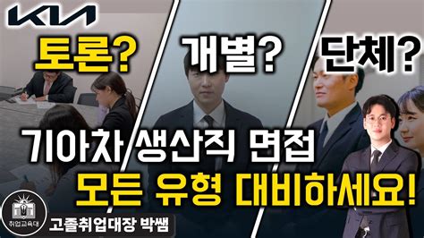 기아 생산직 면접전형 준비 가이드 Youtube