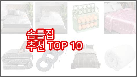 솜틀집 추천 구매 후기를 확인해 보세요 실제 구매자들이 추천하는 상품 10가지 Youtube