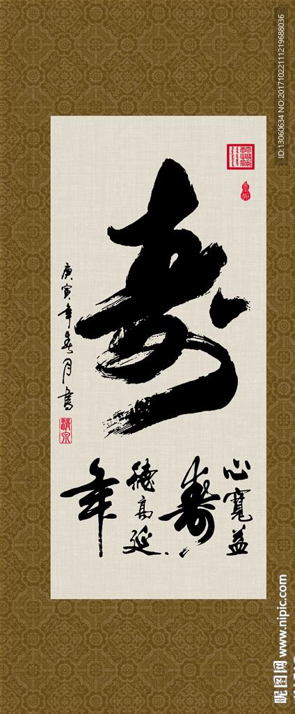寿 心宽益寿 德高延年 书法设计图绘画书法文化艺术设计图库昵图网