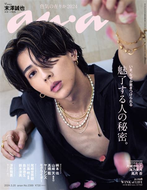 anan2389号「魅了する人の秘密」【THIS WEEK’S ISSUE】 | 【anan web】ビューティー、ファッション、エンタメ、占い…最新情報を毎日更新！（アンアン ウェブ）