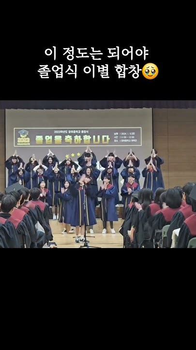 Shorts Cut 이 정도는 되어야 졸업식 이별 합창 졸업식 공연 Shorts Shortvideo 졸업 졸업식 이별 송별 중학교합창 교사일상