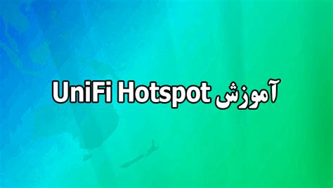 آموزش راه‌اندازی Hotspot Unifi به صورت حرفه‌ای