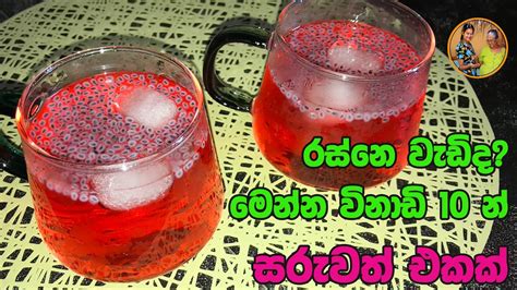 Saruwath Drink රස්නේ වැඩිනම් සරුවත් එකක් බොන්න Aththammai Mamai Youtube