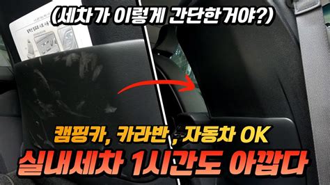캠핑카 자동차 실내세차 아직도 3~4시간 하세요 1시간도 안걸리는데 클럽디테일링 세차 용품 온오프라인 쇼핑몰 방문기 Youtube