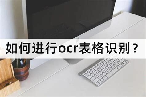如何进行ocr表格识别？表格识别这样操作就可以了 腾讯云开发者社区 腾讯云