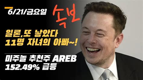 [속보 6 21 금] “또 아이 낳아”…머스크 ‘자녀 11명 아빠됐다 테슬라 최대 30 정리해고 상반기에만 2만명