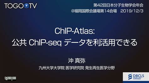 chip atlas 公共 chip seq データを利活用できる 第42回日本分子生物学会年会 togotv