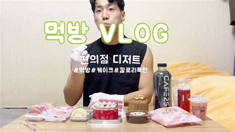 편의점 디저트먹방 칼로리폭탄 브이로그 Youtube