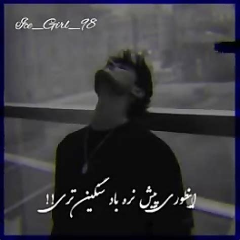 اهنگ شایع خفن