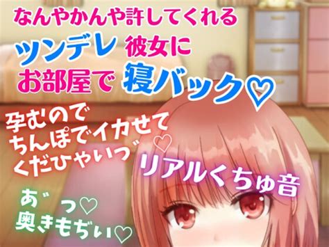 【50 Off】【リアルくちゅ音】なんやかんや許してくれるツンデレ彼女にお部屋で寝バック☆孕むのでちんぽでイカせてくだひゃいっ [どきどきぼ