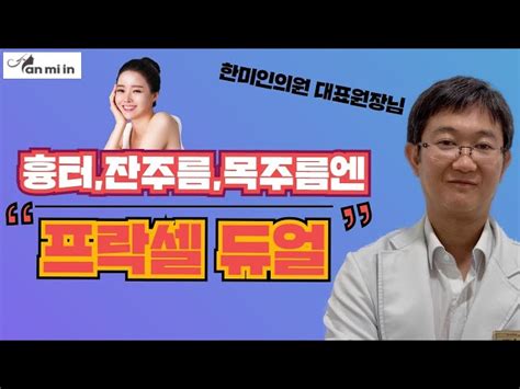 강남 한미인의원 흉터잔주름엔 프락셀듀얼 효과 프락셀프락셀듀얼흉터흉터치료프락셀효과잔주름목주름프락셀가격여드름흉터모공프락셀듀얼효과프락셀레이저프락셀후기