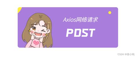 vue3【axios网络请求（get、post 、并发请求、全局配置 ）】 八 全面详解（学习总结 从入门到深化） vue3知识体系