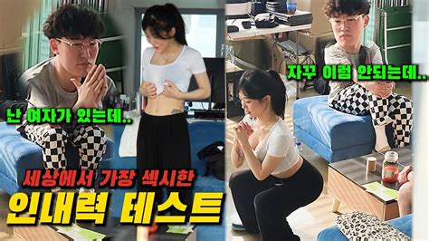 ENG 세상에서 가장 섹시한 인내력 테스트ㅋㅋㅋㅋㅋㅋㅋㅋㅋ여자친구 있는데 왜케 흔들리는거야ㅋㅋㅋㅋㅋㅋㅋㅋㅋㅋㅋㅋㅋ Sexiest patience test in the