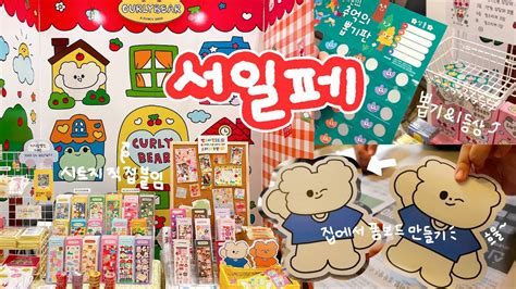 ☀️초보 문구사장의 우당탕탕 서일페🌟 문구행사 서일페 참가 코엑스 폼보드 만들기 부스 꾸미기 Vlog 씰스티커