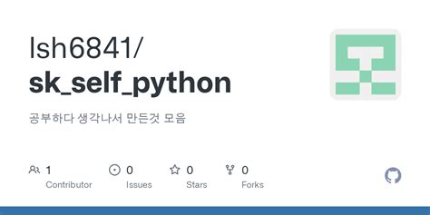 Github Lsh6841skselfpython 공부하다 생각나서 만든것 모음
