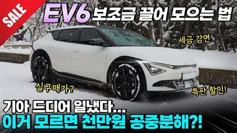 기아 Ev6 페이스리프트 3천만원대 가성비 출고 전기차 보조금은 더 두둑하게 할인은 폭탄으로 Youtube