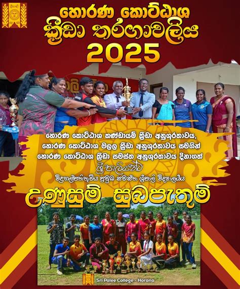 Sripalee හොරණ කොට්ඨාශ ක්‍රීඩා තරගාවලිය 2025 හොරණ කොට්ඨාශ කණ්ඩායම් ක්‍රීඩා අනුශූරතාවය හොරණ