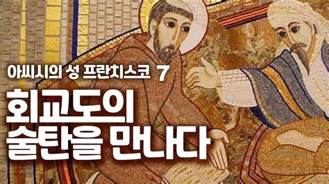 아씨시의 성 프란치스코 7회교도의 술탄을 만나다 작은형제회 가난부인을 모시는 통회의 생활 그리스도의 오상 태양의 찬가
