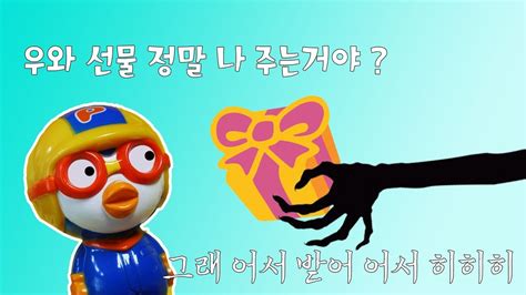 뽀로로가 선물을 받았는데 하필이면 그 선물은선물에 담긴 비밀 Youtube