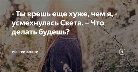 - Ты врешь еще хуже, чем я, - усмехнулась Света. – Что делать будешь ...