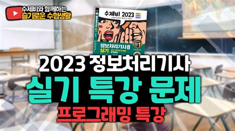 2023 정보처리기사 실기 대비 문제 특강 2탄 자바 파이썬편 2 youtube