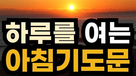 아침에 듣는 하루를 여는 기도 L 영혼을 살리는 하루를 시작하는 기도 L 새아침을 시작하는 기도 L 매일 아침 기도 Youtube
