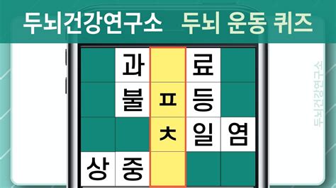 두뇌건강연구소 쉽고 재밌는 뇌 자극 퀴즈로 뇌 운동하기 300 숨은단어찾기치매예방치매예방퀴즈치매테스트초성퀴즈