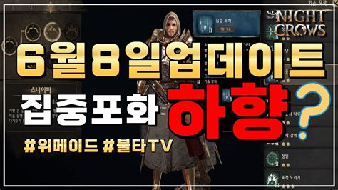 ⭐️불타tv의 나이트크로우⭐️6월 8일 업데이트 읽어주는 남자 갑자기 집중포화 너프 왜~ 클레맨스비숍 나이트크로우 Nightcrows 불타tv 방어력