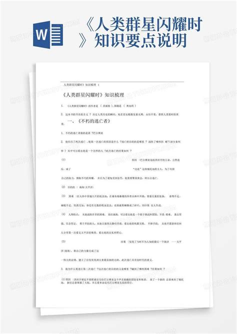 《人类群星闪耀时》知识要点说明word模板下载编号qkzwewjw熊猫办公