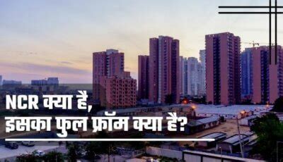 NCR Full Form एनसआर कय ह इस बनन क उदशय कय ह