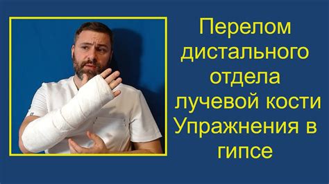 Перелом дистального отдела лучевой кости Упражнения в гипсе Youtube