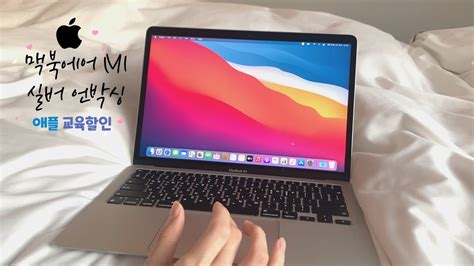 맥북에어 M1 실버 언박싱 Macbook Airㅣ애플교육할인ㅣ배송기간ㅣ2020스그에서 M1실버로 바꾼이유ㅣ맥북파우치ㅣ실버 영업영상 Youtube