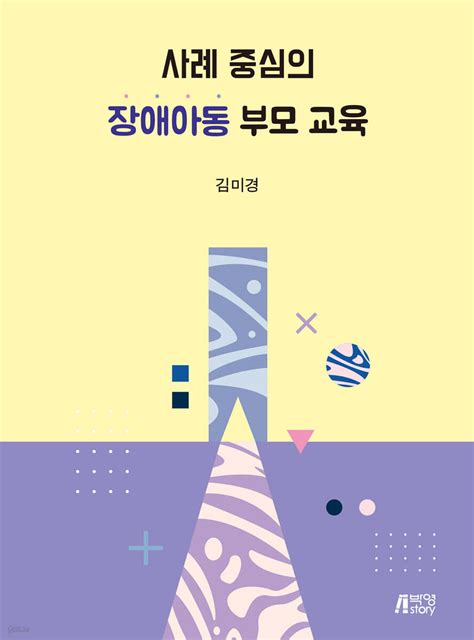 사례중심의 장애아동 부모교육 예스24