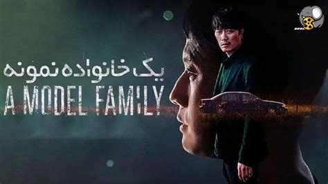 سریال خانواده نمونه قسمت 1 زیرنویس فارسی فیلو