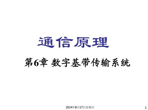 第6章 数字基带传输系统word文档在线阅读与下载无忧文档
