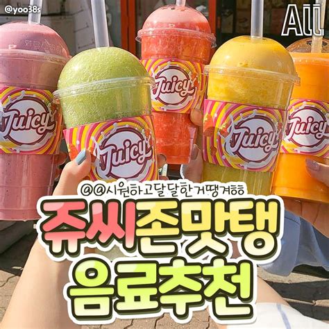 꿀맛집 정보통 여름에 필먹인 쥬씨 🍉🍋🥝 존맛탱 음료 쓸어와씀 커피 안 먹는 애들은 무조건임 Facebook