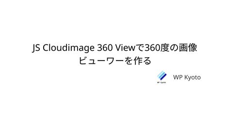 Js Cloudimage 360 Viewで360度の画像ビューワーを作る