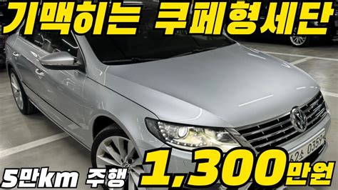 55000km 주행한 쿠페형 세단 기가맥히네 Youtube