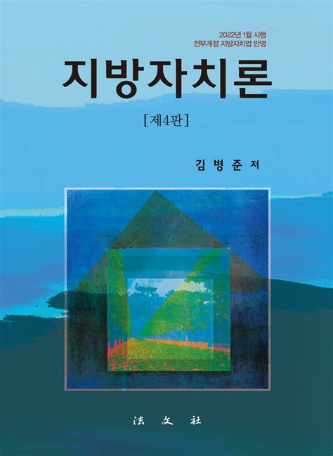 지방자치론 지방자치도시행정 법문사